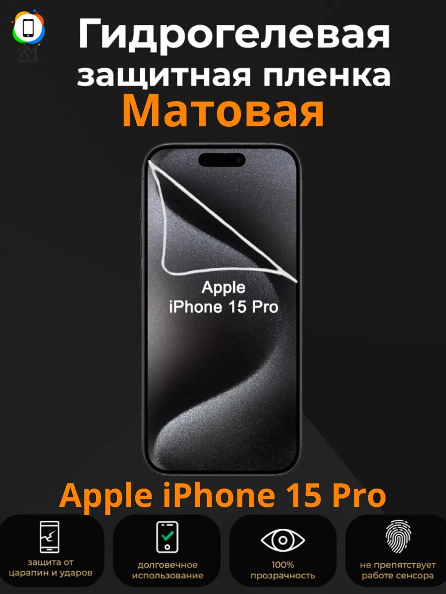 Гидрогелевая пленка на Apple iPhone 15 Pro Матовая