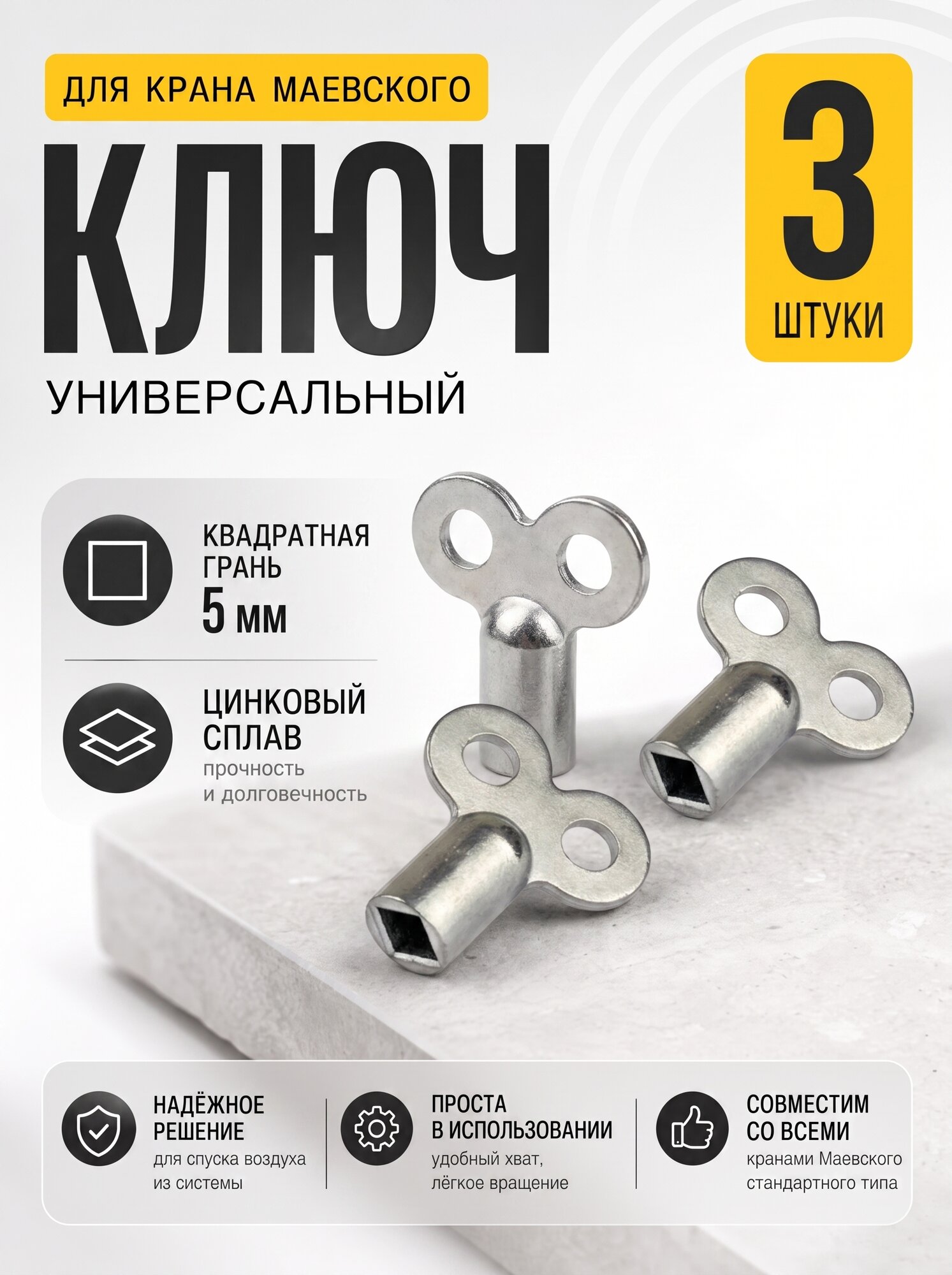 Ключ для ручного воздухоотводчика YUS, 3 шт.