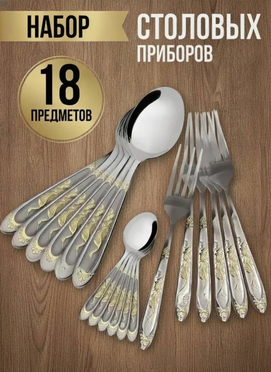 Набор столовых приборов с золотым напылением "Птица счастья" 18 предметов
