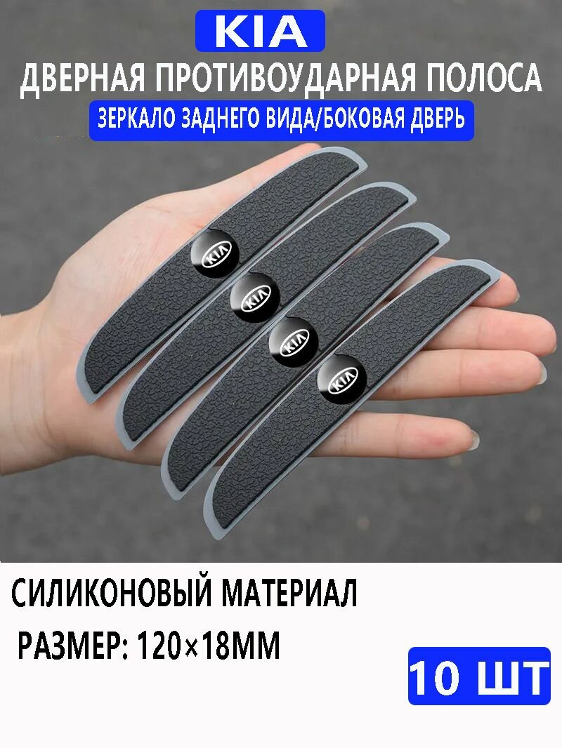 Дверные противоударные накладки для Kia 10 шт.