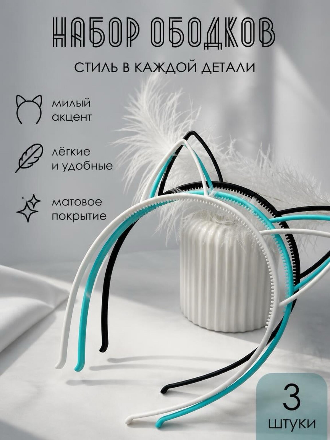 Матовые ободки пластиковые с покрытием софт тач с ушками кошки 3 штуки