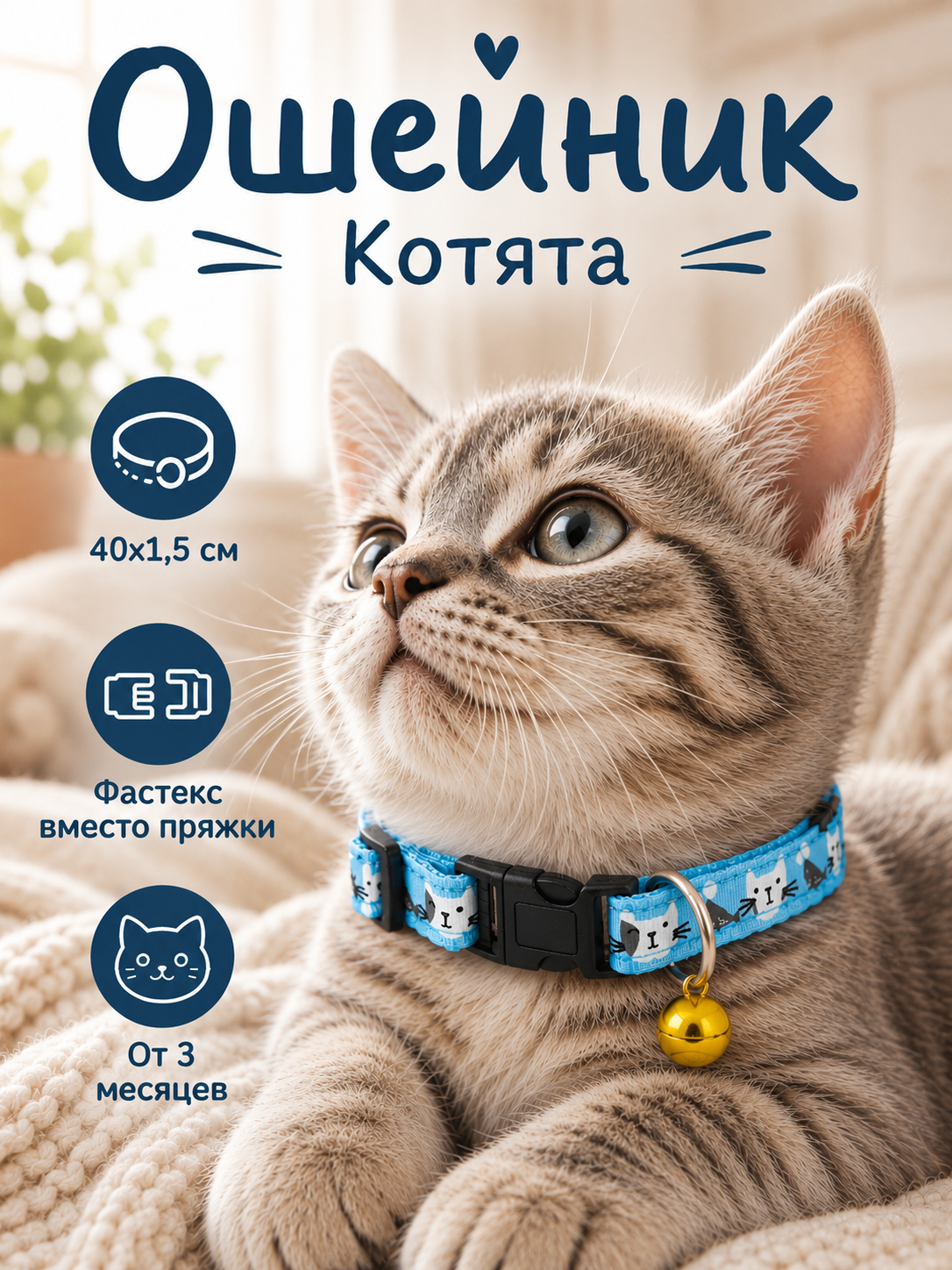Ошейник Пижон "Котята", универсальный, текстиль, 40 х 1,5 см, голубой