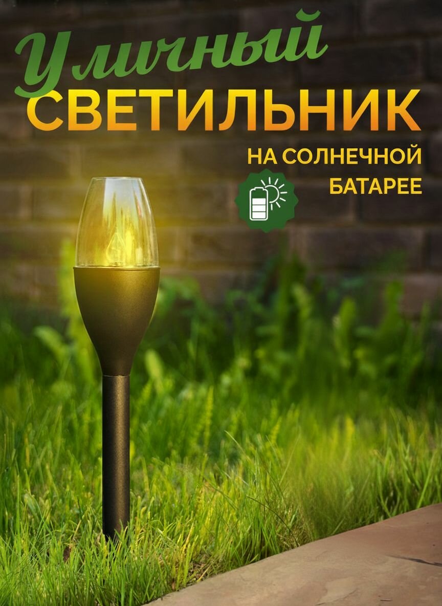 Светильник садовый для дачи и сада на солнечной батарее Decobraz факел