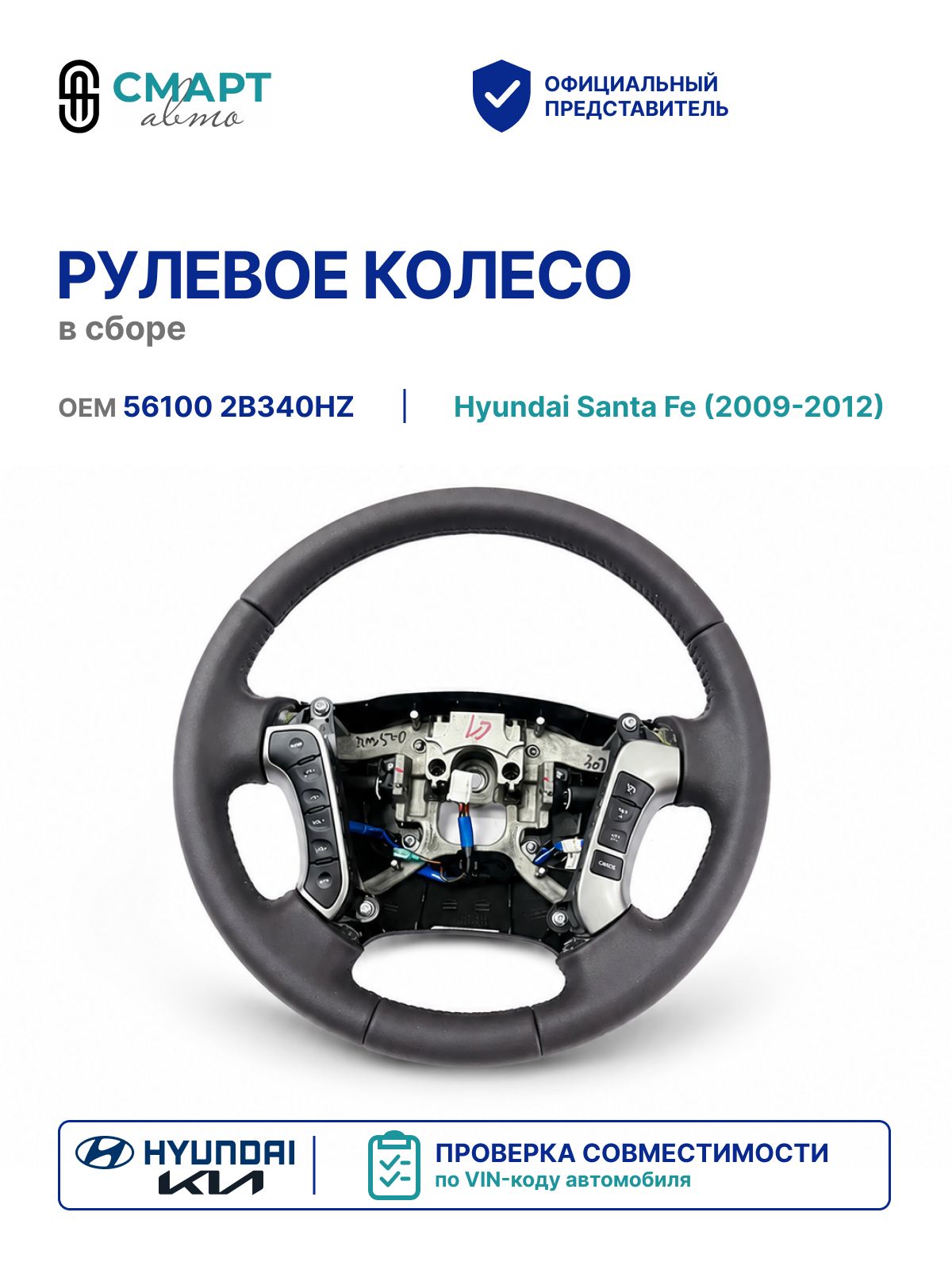 Руль кожаный в сборе Hyundai-KIA оригинал для Hyundai Santa Fe (2009-2012)