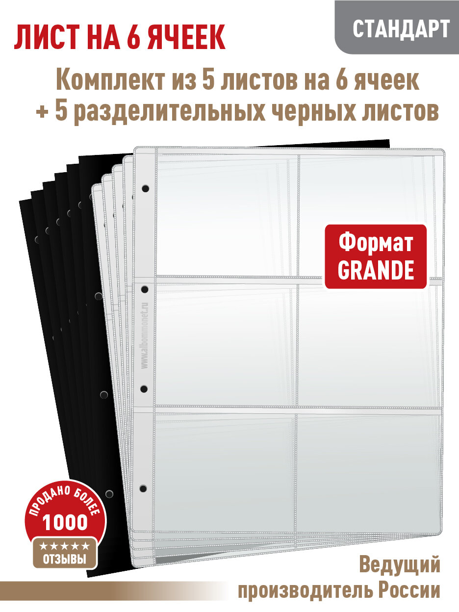Комплект из 5-ти листов Albommonet "стандарт" на 6 ячеек. Формат "Grand"+ 5 разделительных черных листов
