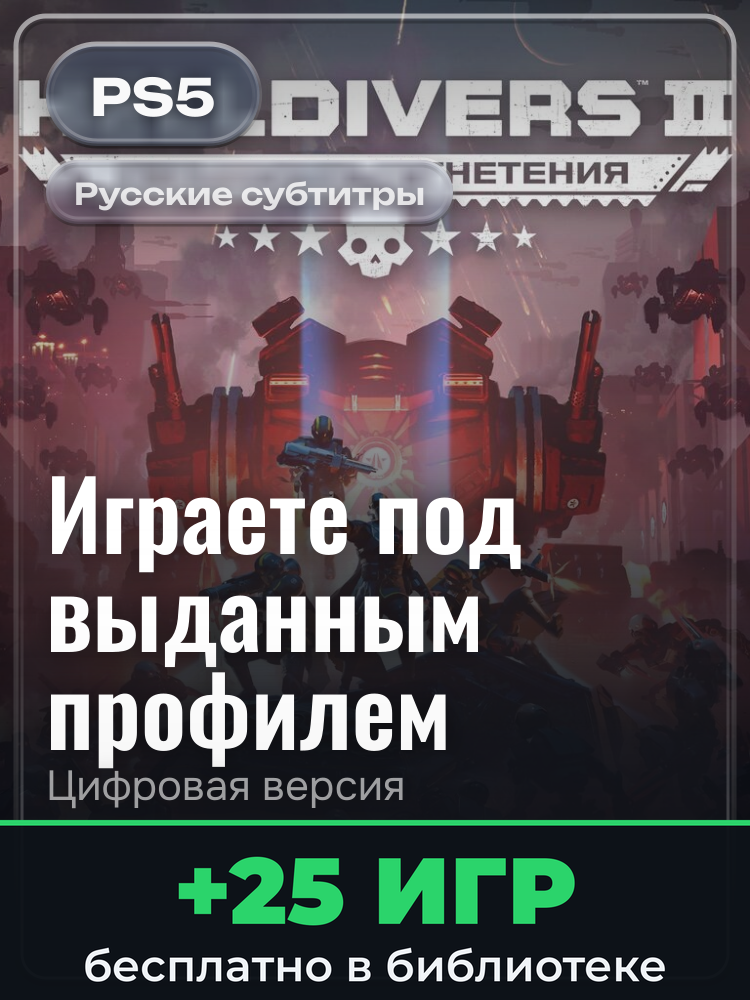 HELLDIVERS™ 2 для PlayStation 5: цифровая версия PSN, игра с выданного профиля