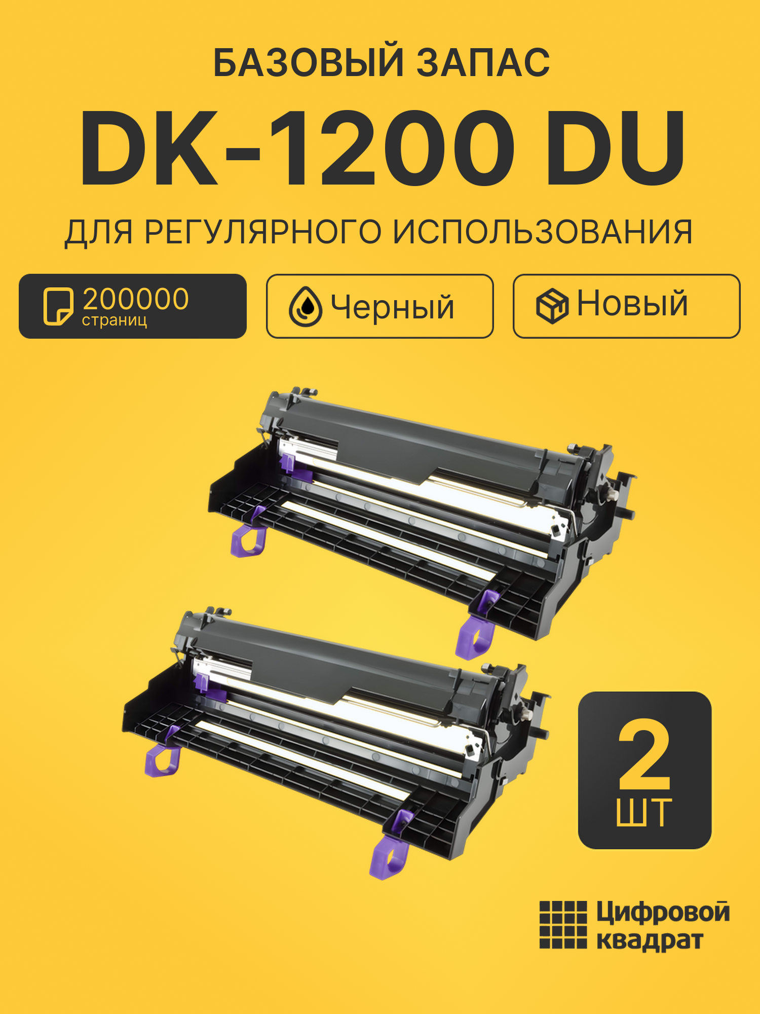 Комплект фотобарабанов DK-1200 DU (2 шт.) на 200000 страниц для принтеров Kyocera M2235, M2735dn, M2835, P2335