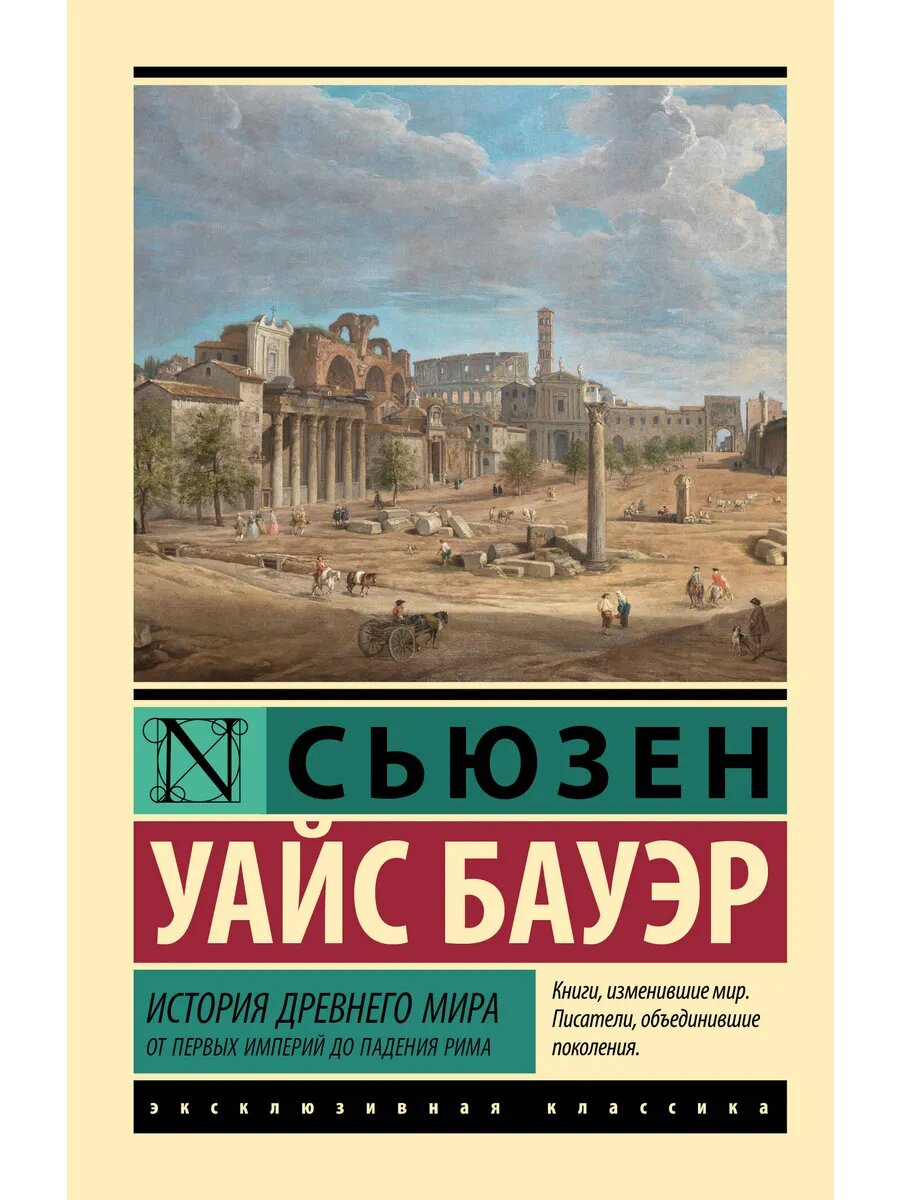 Книга История Древнего мира. От первых империй до падения Ри