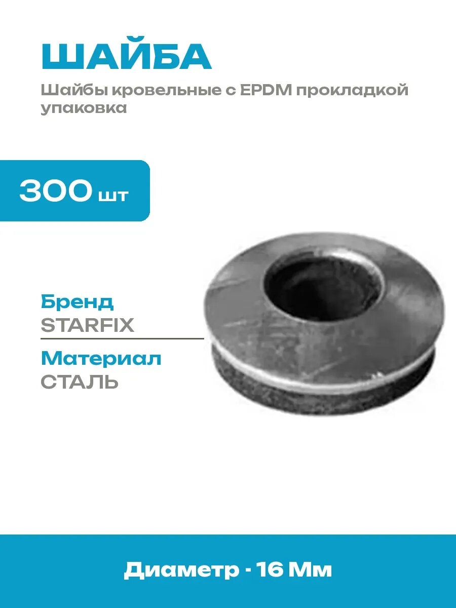 Комплект шайб для кровельных саморезов 300 шт оцинкованные