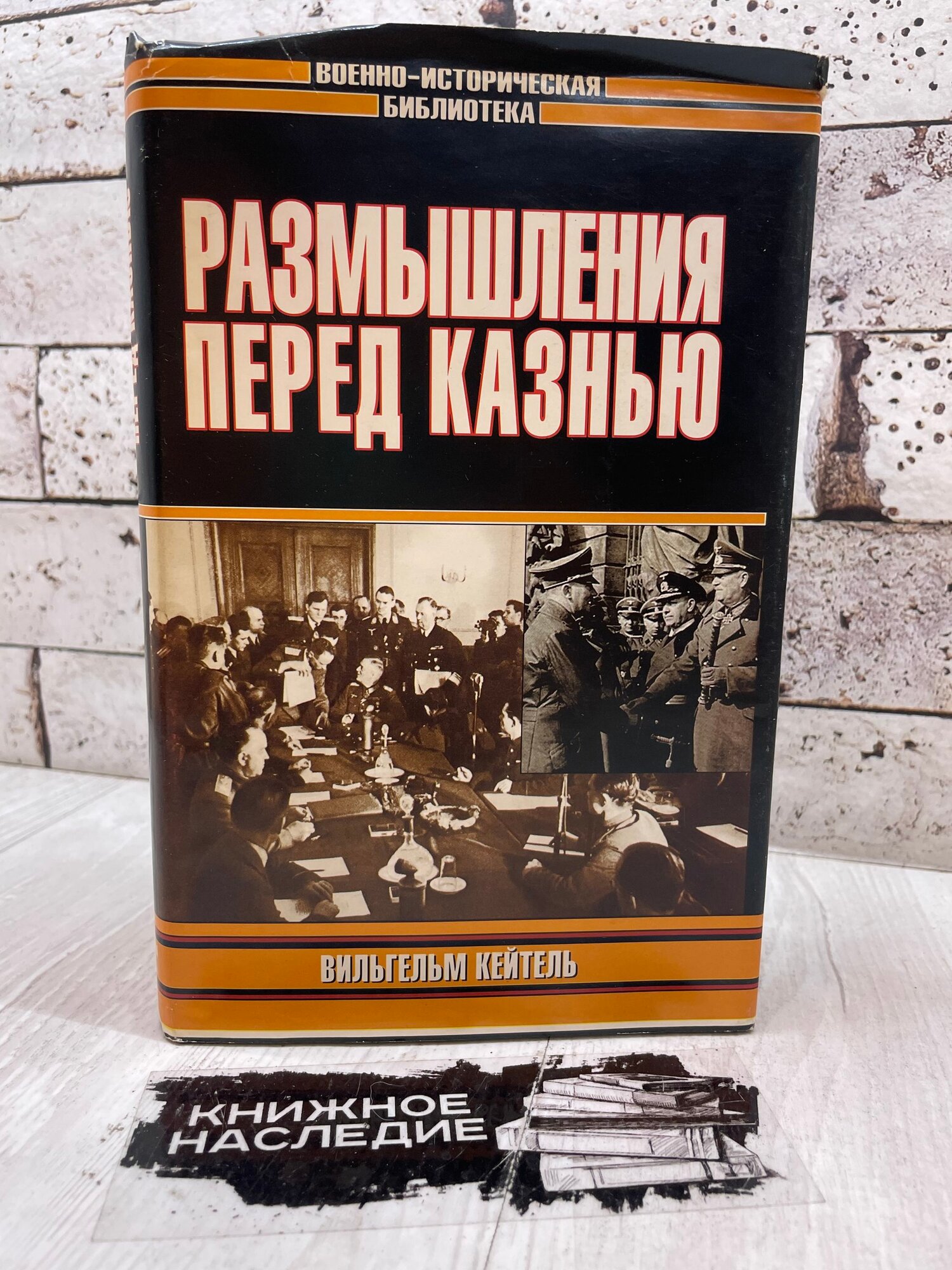 Кейтель В. Размышления перед казнью. Русич 2003