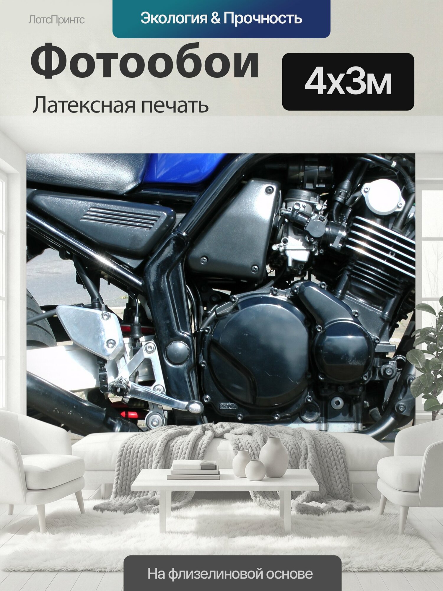 Фотообои моющиеся ударопрочные "Yamaha Fazer Двигатель мотоцикла Yamaha Fazer Двигатель мотоцикла Yamaha Fazer мотоцикл двигатель двигатель." 400x300 см. латексная печать