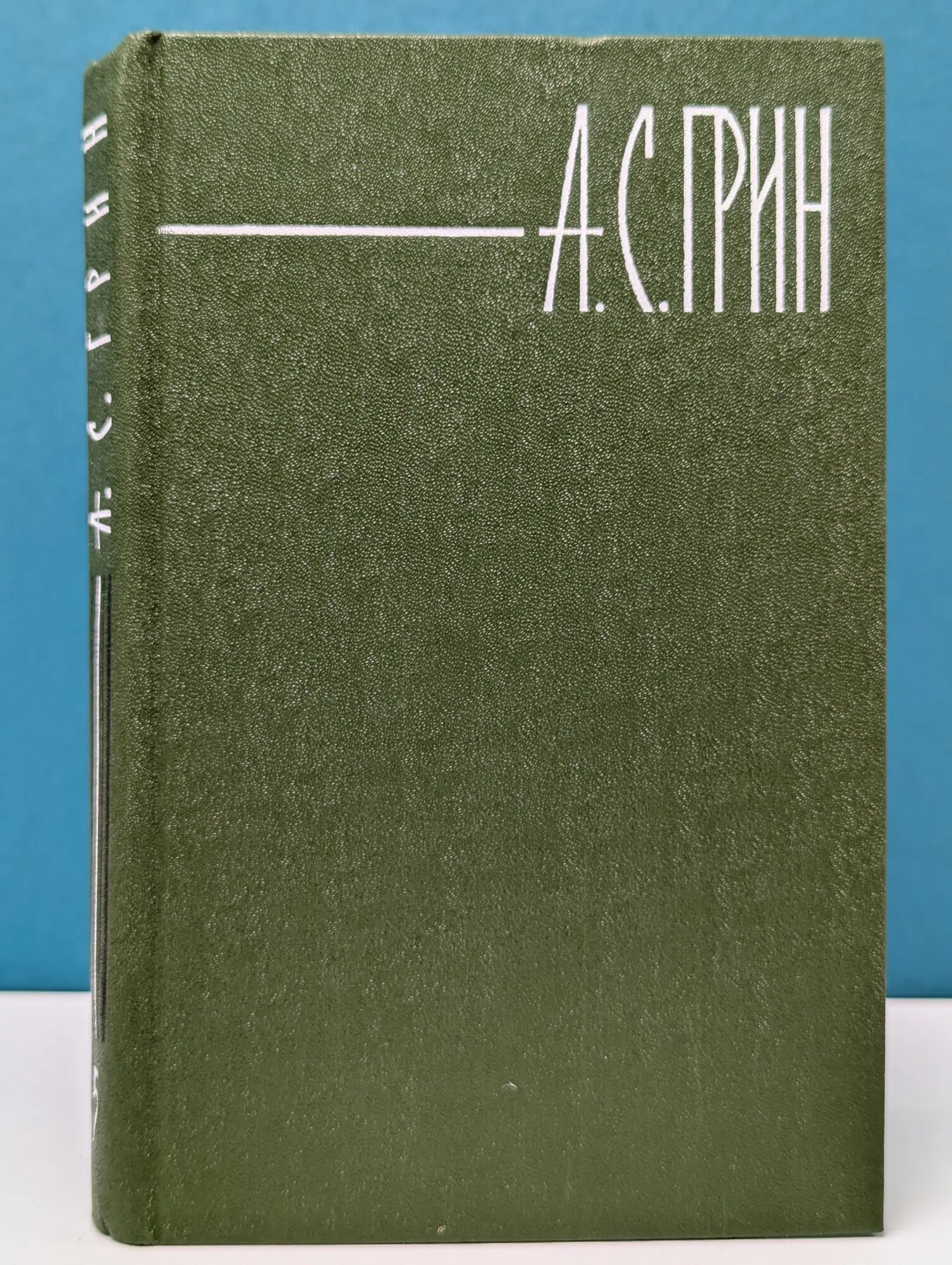 Библиотека "Огонек". Александр Грин. Собрание сочинений в 6 томах. Том 5 Грин Александр Степанович 1980