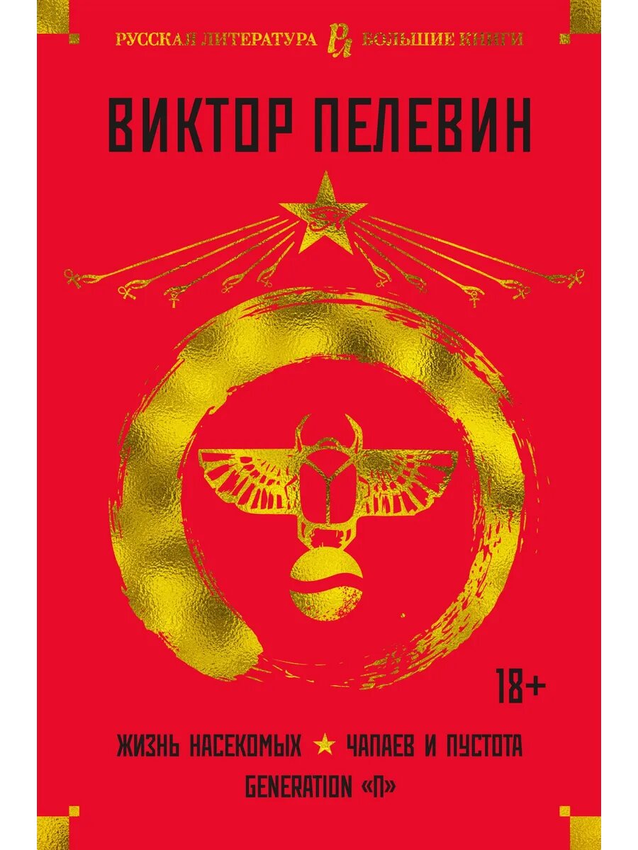 Книга Жизнь насекомых. Чапаев и Пустота. Generation "П"