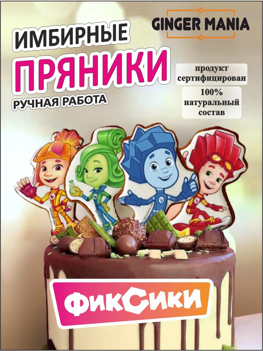 Пряник имбирный для торта Фиксики
