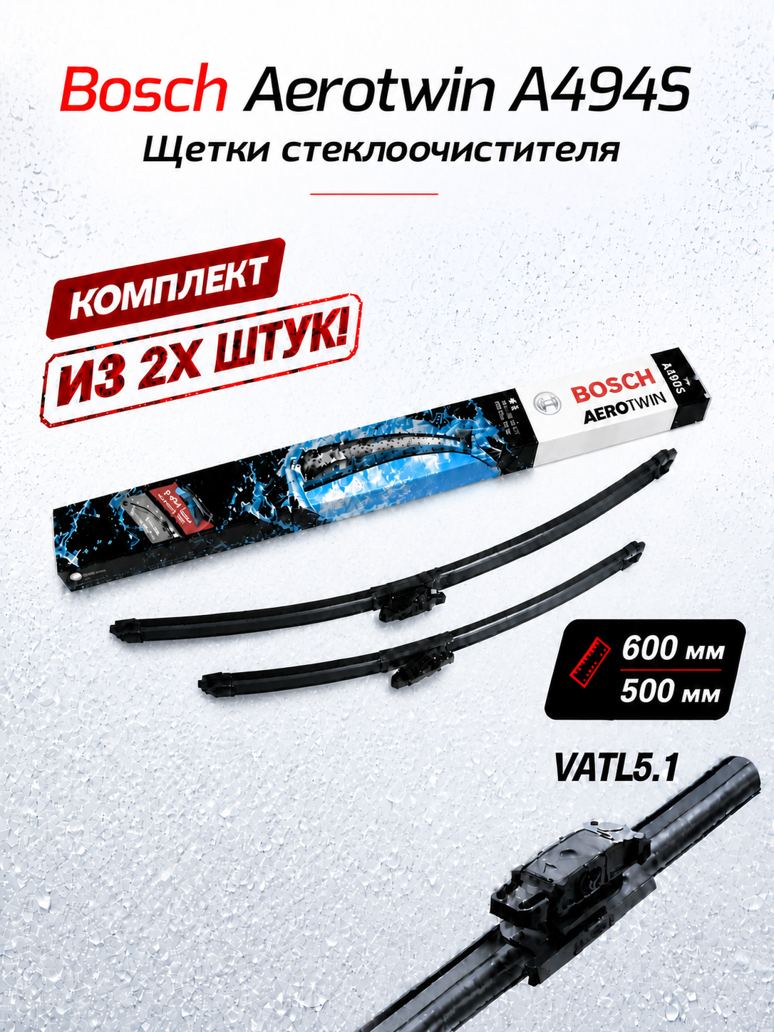 Щетки стеклоочистителя бескаркасные Bosch Aerotwin A494S 600 мм и 500 мм