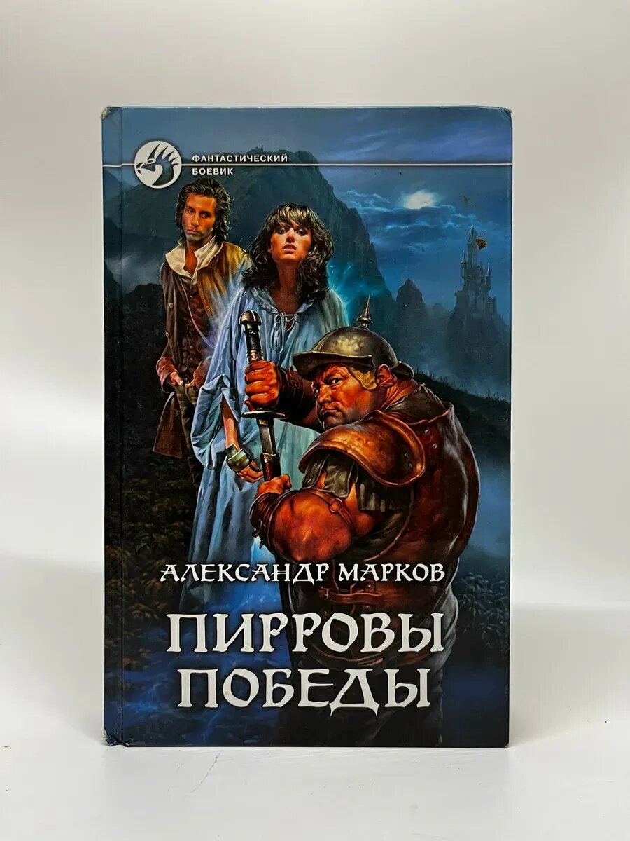 Александр Марков. Фантастический боевик. Пирровы победы