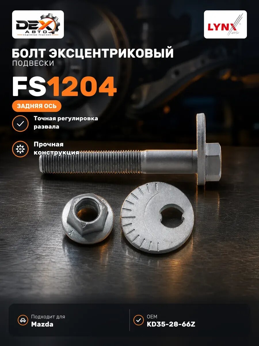 Болт подвески эксцентриковый (комплект) FS1204