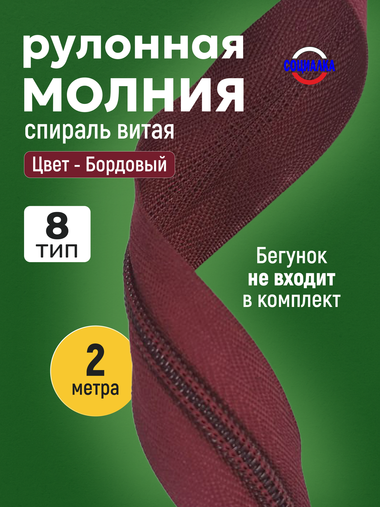 Молния рулонная тип 8, 2 метра, бордовый 178/ витая (спиральная)