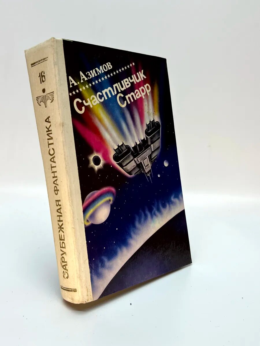 Айзек Азимов. Счастливчик Старр