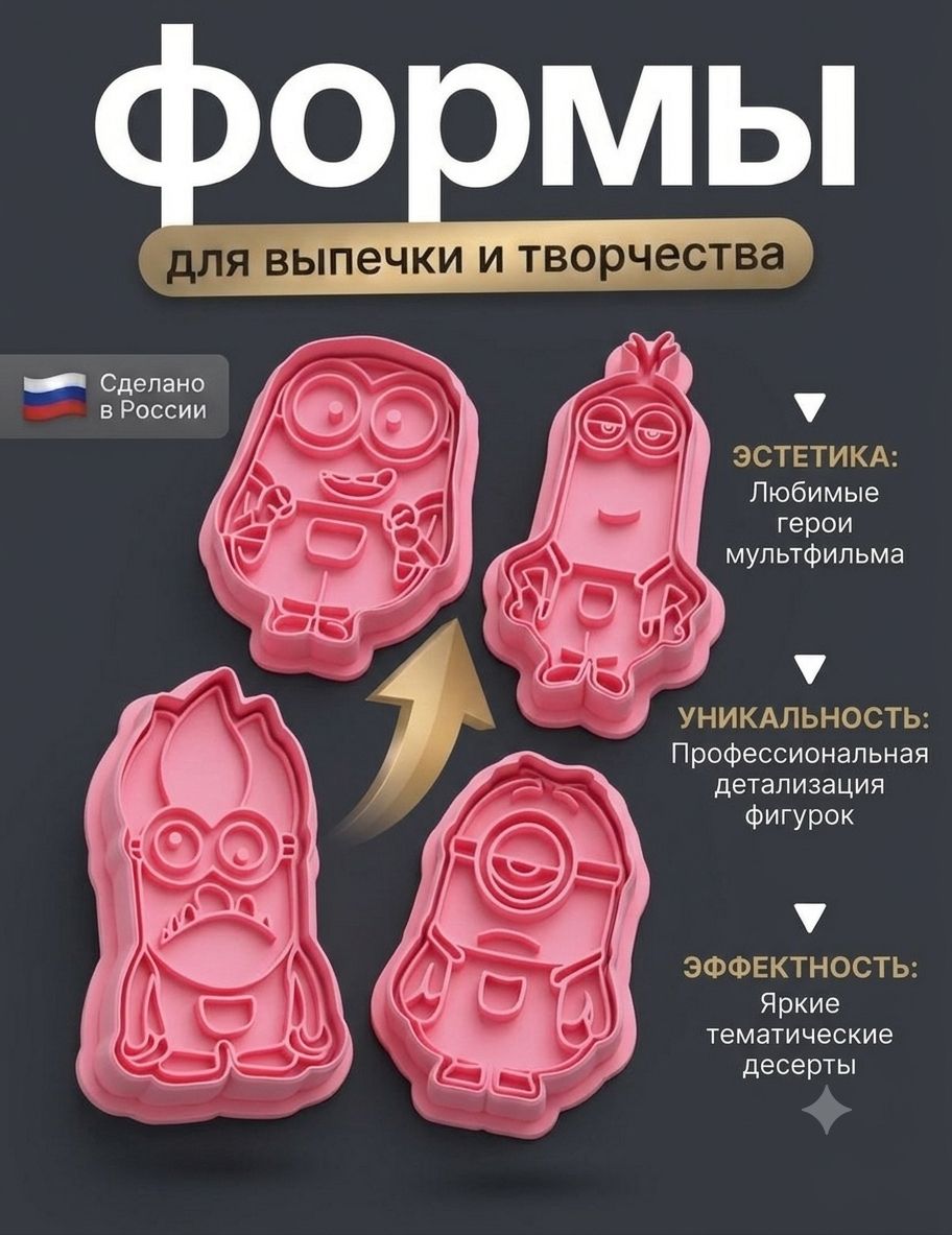 Формы для печенья миньоны фигурки Розовый