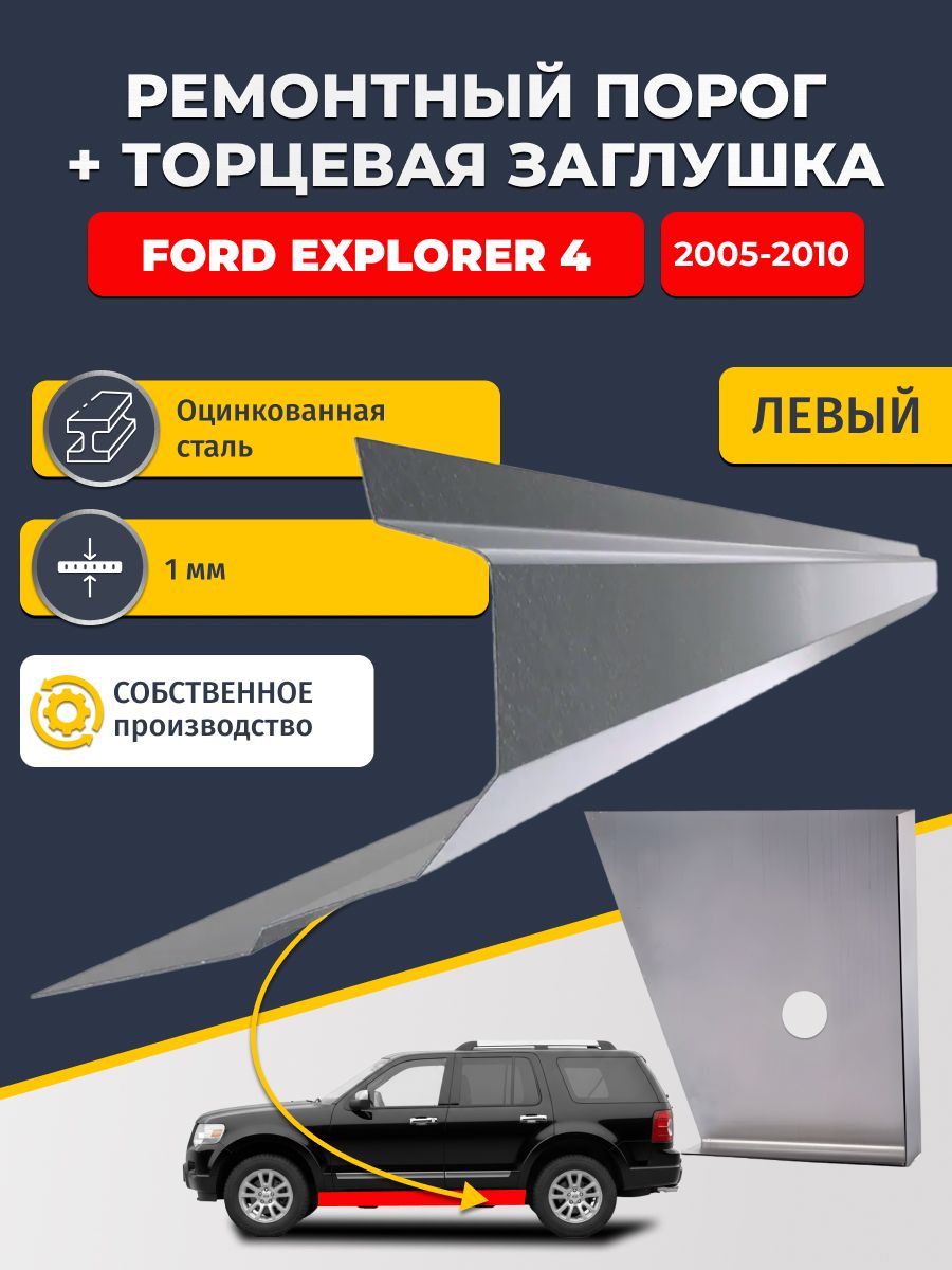 Левый стандартный ремонтный порог + торцевая заглушка на Ford Explorer 4 2005-2010 (Форд Эксплорер 4), оцинкованная сталь 1 мм.