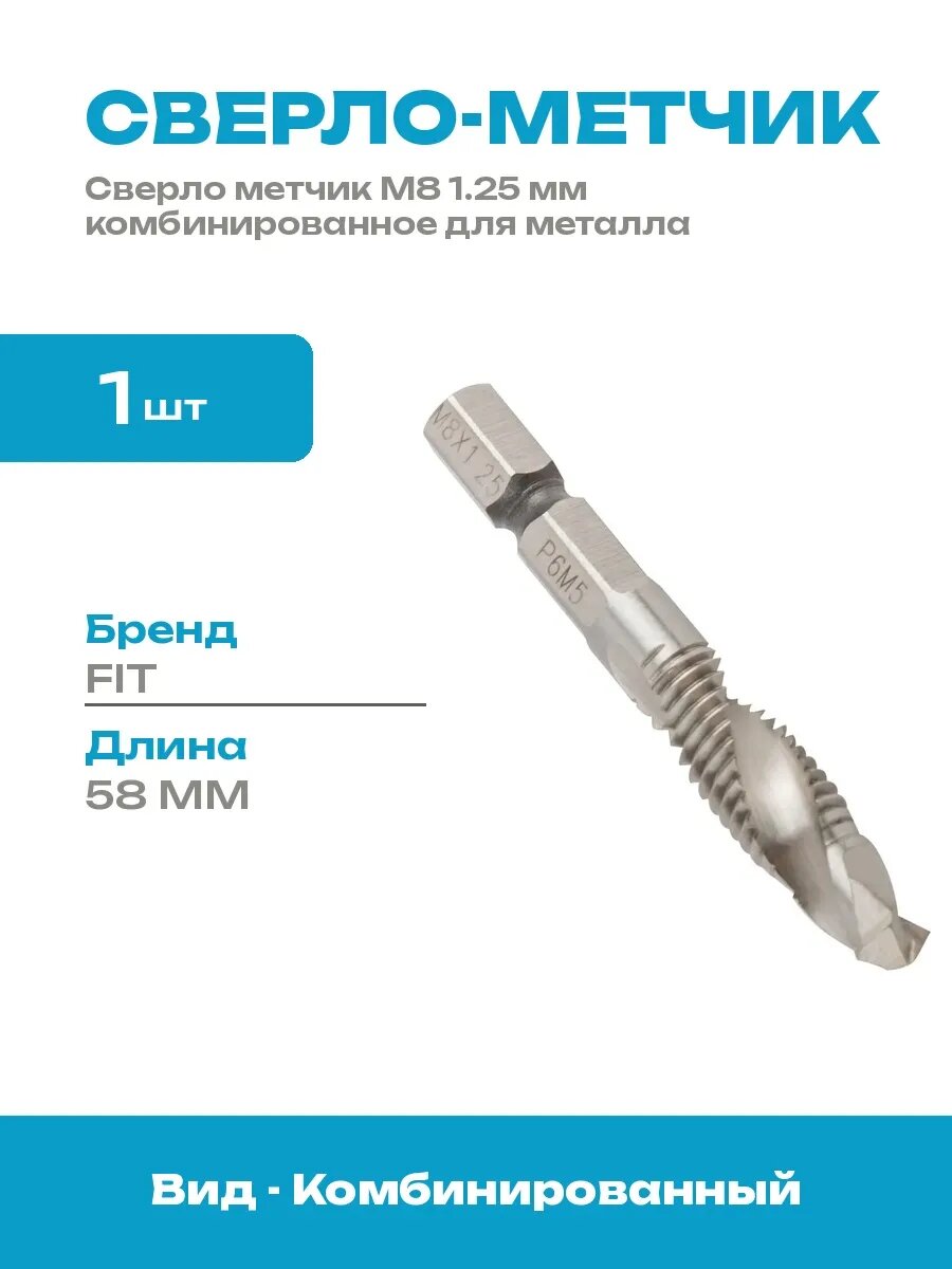 Резьбонарезное сверло комбинированное М8 метчик для дрели