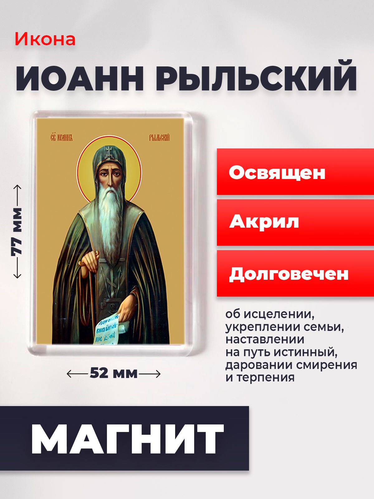 Икона на магните Иоанна Рыльского, 77*52 мм