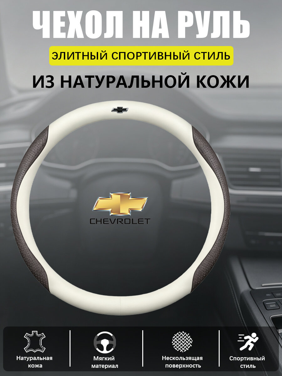 Кожаная обивка рулевого колеса Защитный чехол, нескользящая, подходит для моделей Chevrolet Monza Trax Equinox Blazer,39,38,37,1, Chevrolet, натуральная кожа, false, false, false, перфорированная,