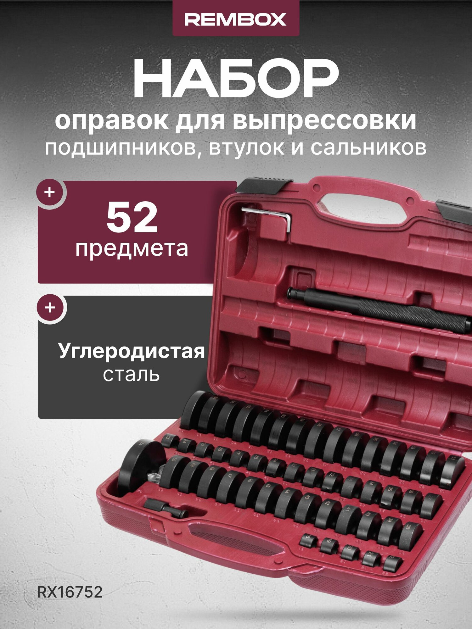 Набор оправок для выпрессовки подшипников, втулок, сальников, 52 предмета, 18-74 мм