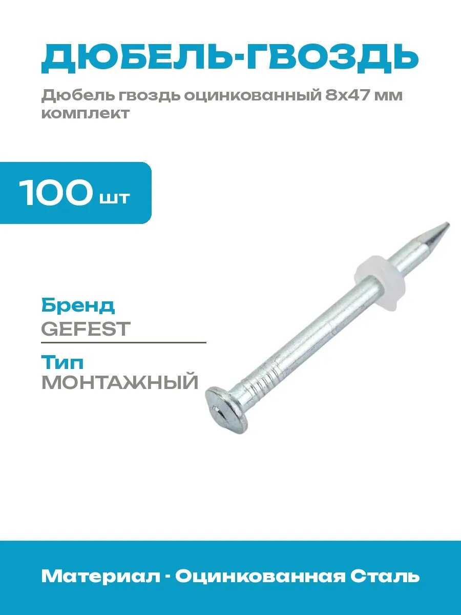Дюбель гвоздь монтажный 8х47 мм для бетона комплект 100 шт