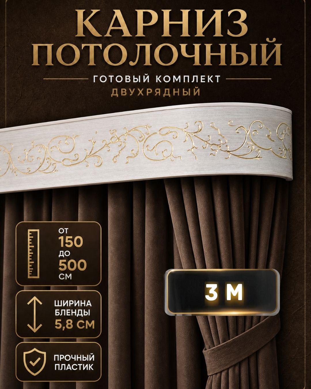 Карниз с поворотами 300