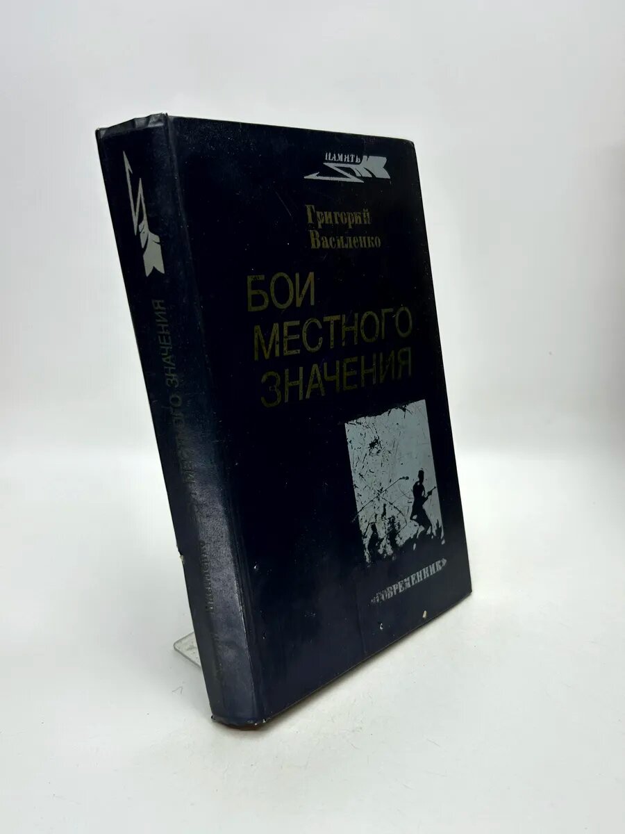 Григорий Иванович Василенко. Бои местного значения