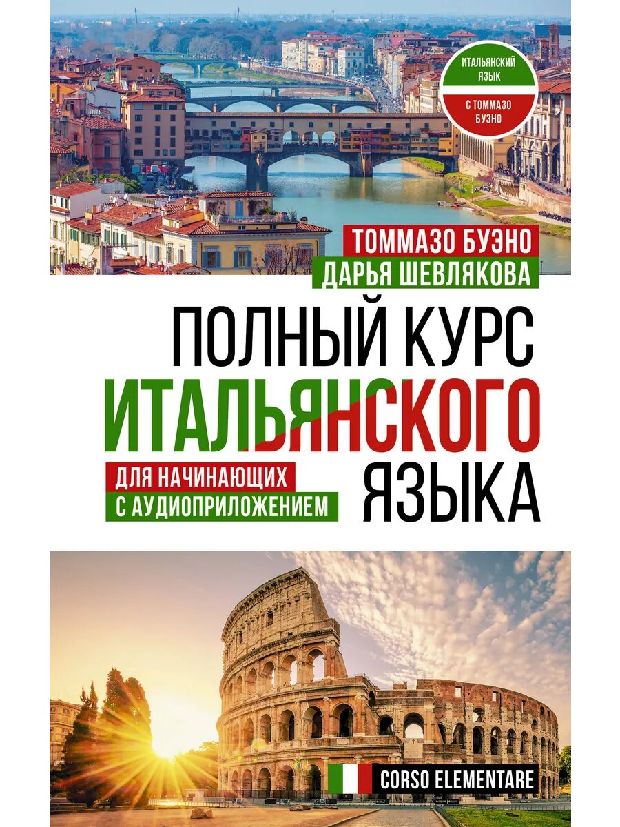 Книга Полный курс итальянского языка для начинающих с аудиоп
