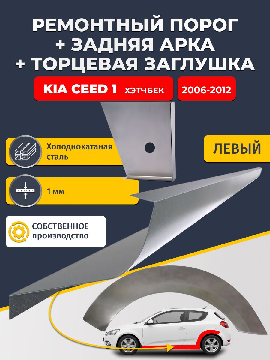 Левая задняя ремонтная арка (0,8 мм) и левый стандартный ремонтный порог (1 мм) + торцевая заглушка (1 мм) на Kia Ceed 1 2006-2012 хэтчбек 3 дв (Киа Сид 1). Холоднокатаная сталь