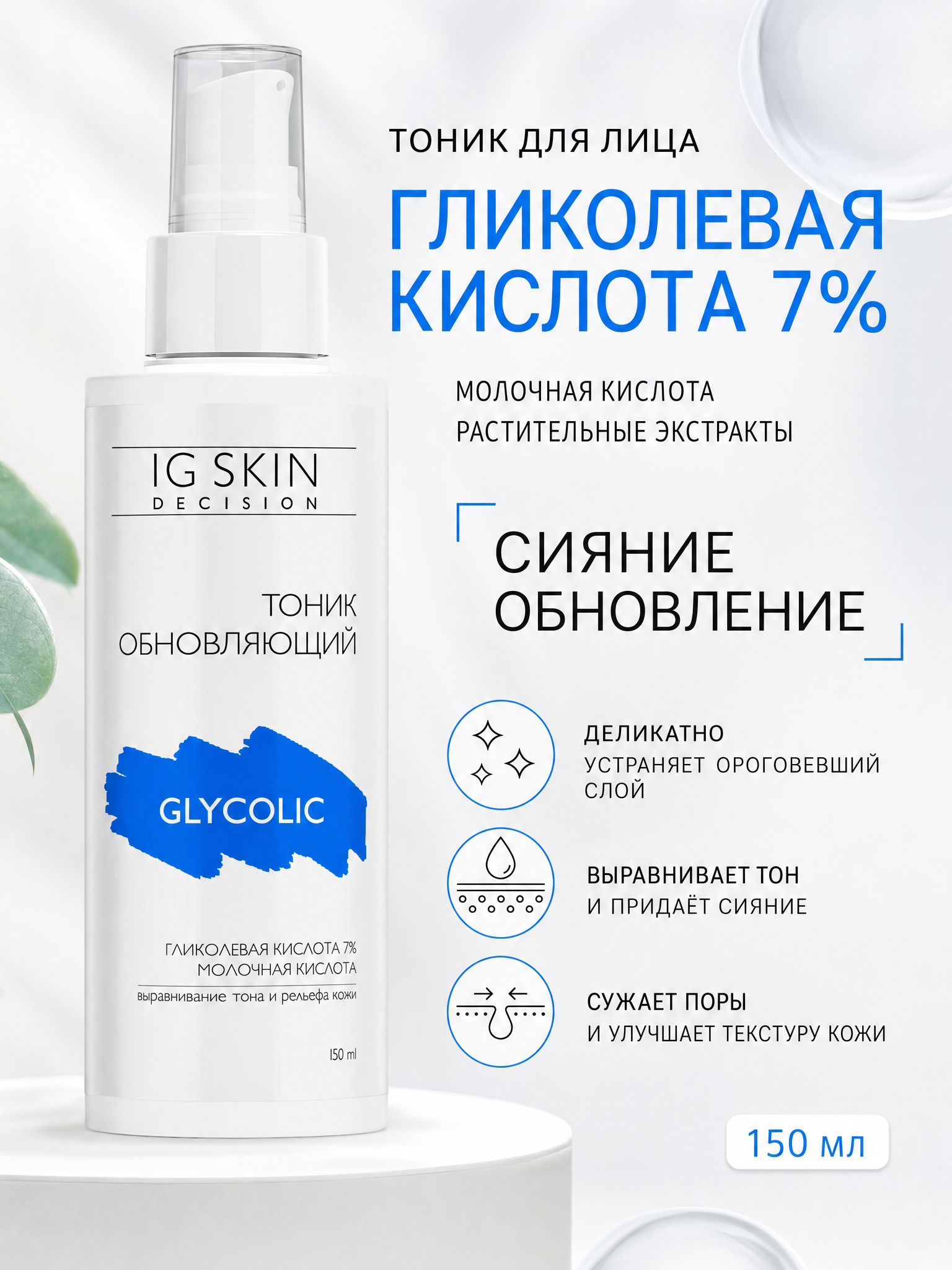 Тоник для сияющей кожи с гликолевой кислотой