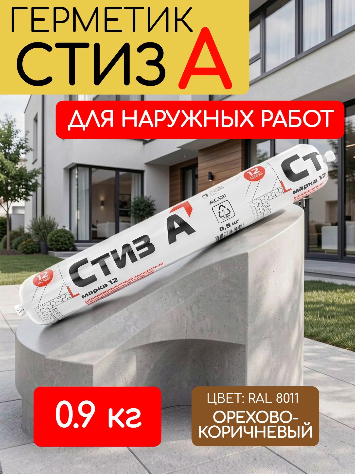 Герметик стиз А 0,9 кг орехово-коричневый RAL 8011