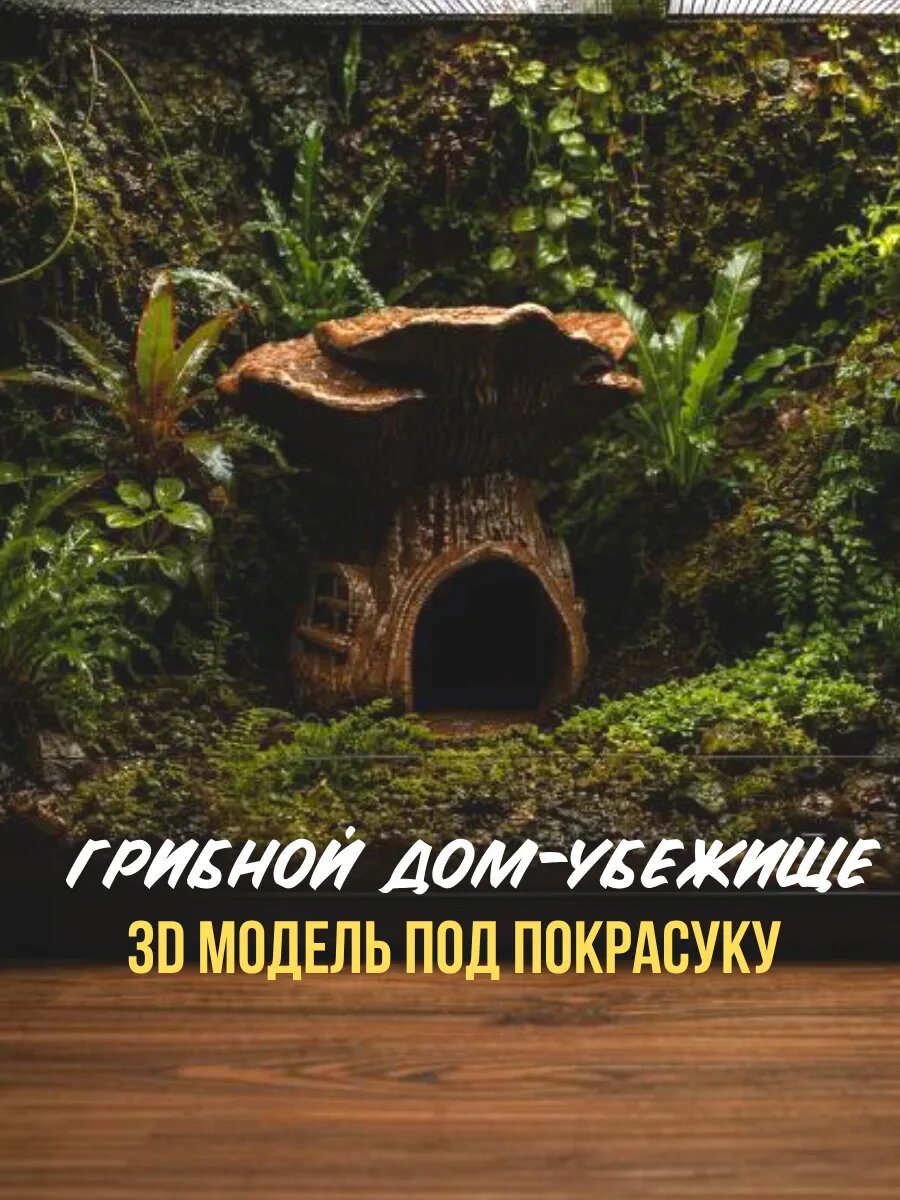 Неокрашенная 3D модель декор для террариума, аквариума Фантастический грибной дом-убежище
