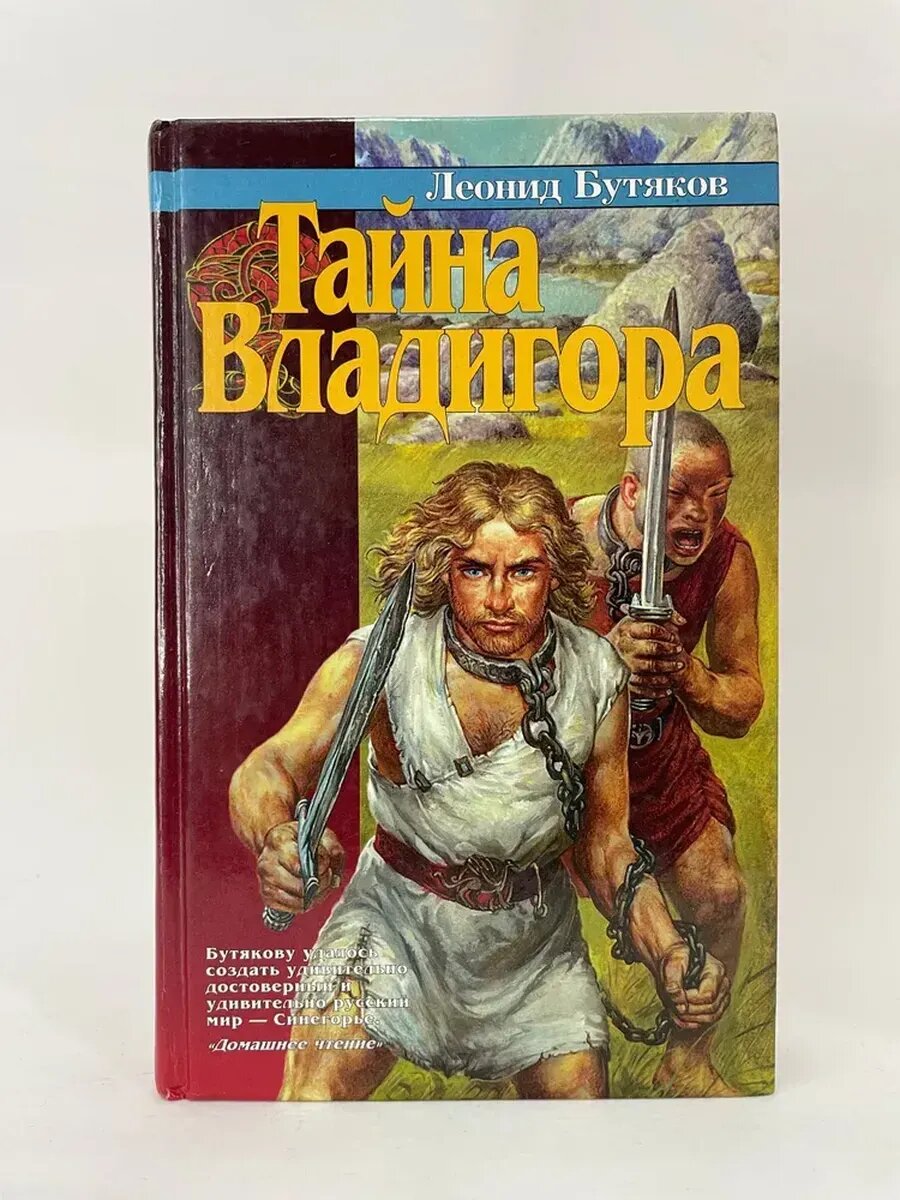 Леонид Бутяков. Тайна Владигора
