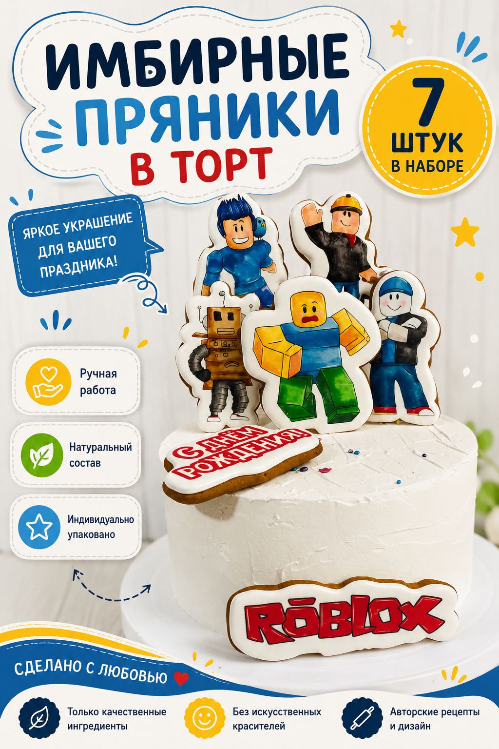 Имбирные пряники, Роблокс, Roblox, для торта, 7 шт.