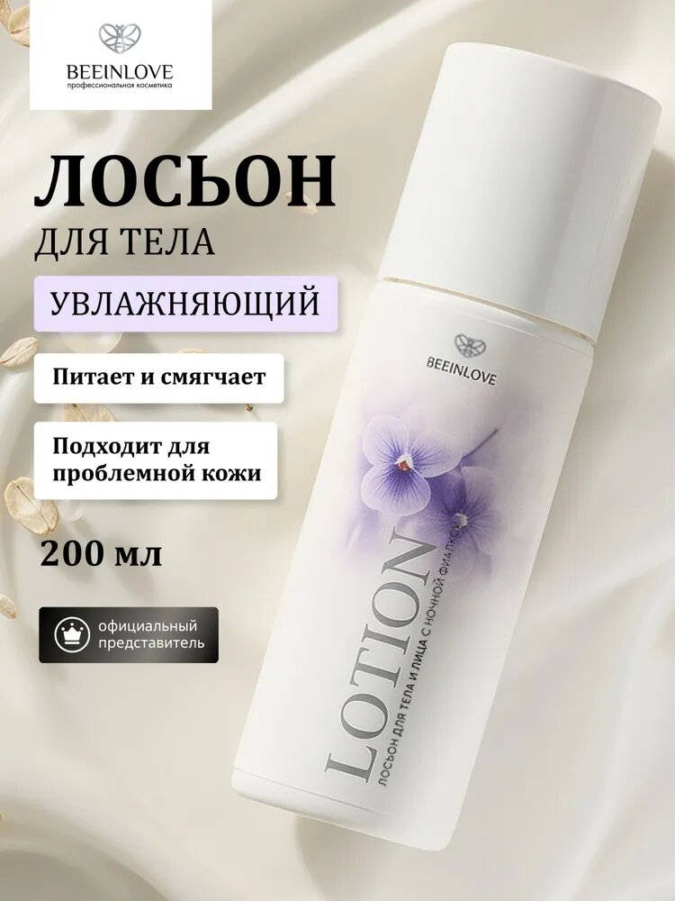 BEEINLOVE Лосьон для тела и лица увлажняющий с ниацинамидом, 200 мл