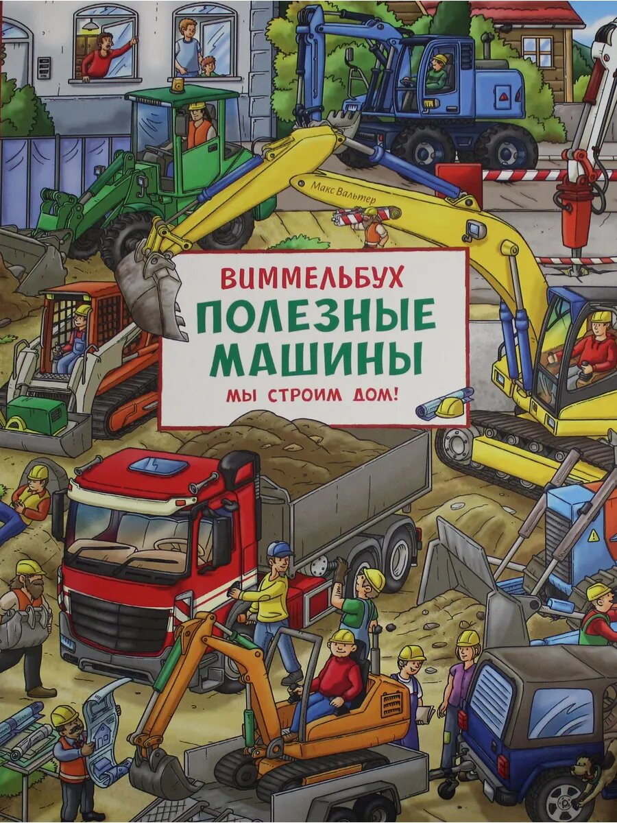 Книга Полезные машины. Мы строим дом! Виммельбух