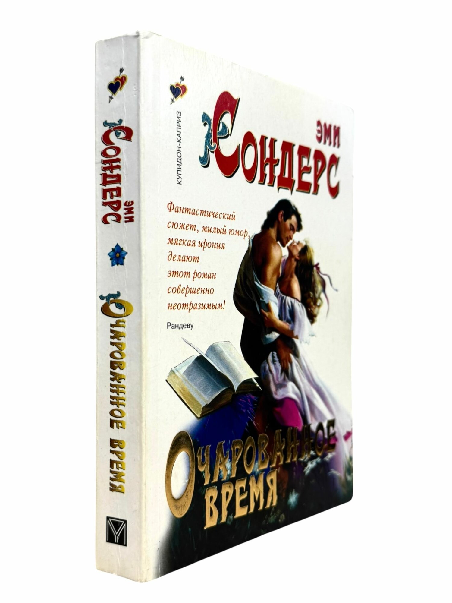 Очарованное время (карманный формат)