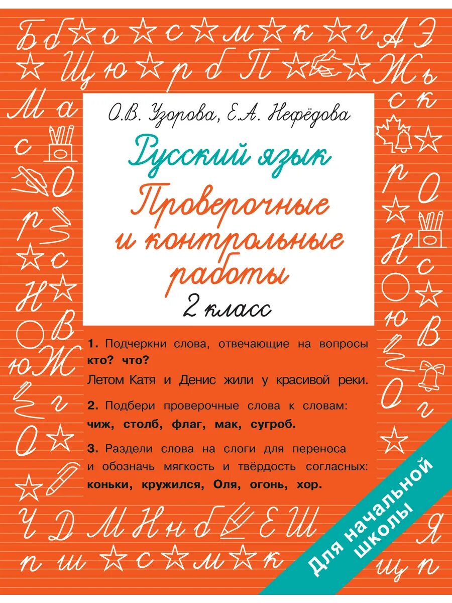 Книга Русский язык 2 класс. Проверочные и контрольные работы