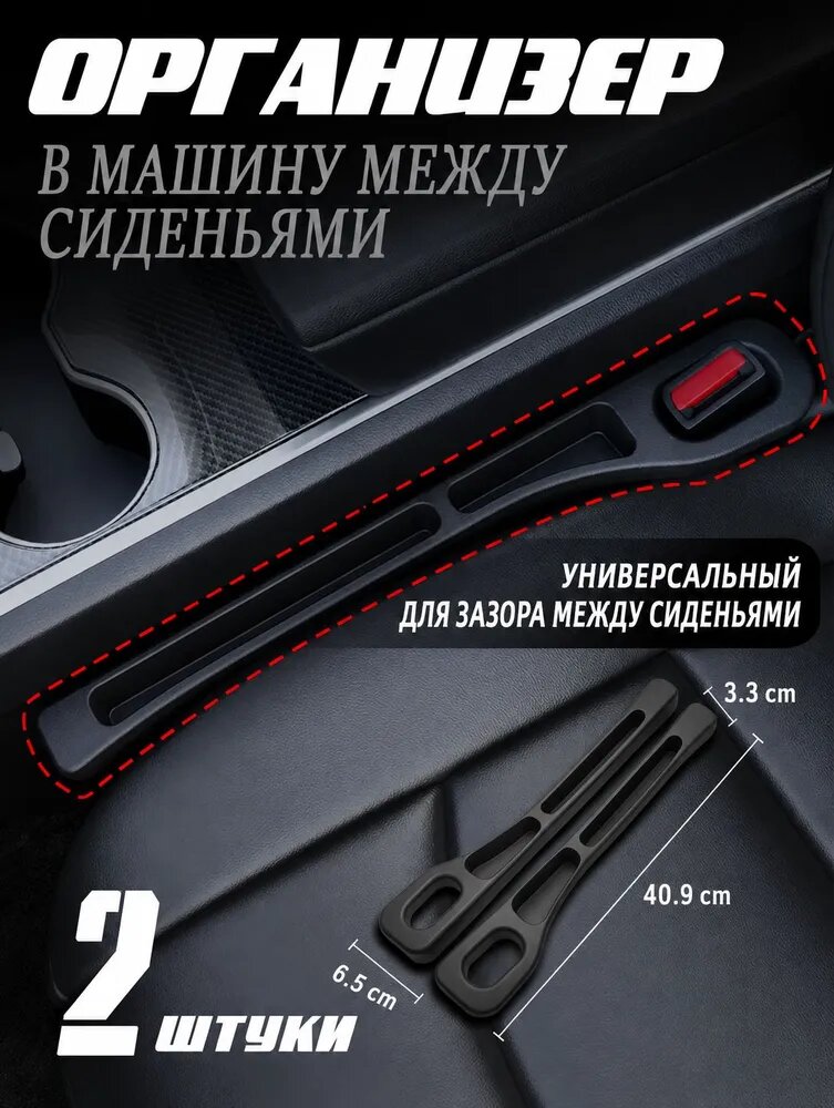 Органайзер для автомобиля в щель сиденья, удобный карман между сиденьями для хранения мелочей и аксессуаров, 2 шт, черный цвет