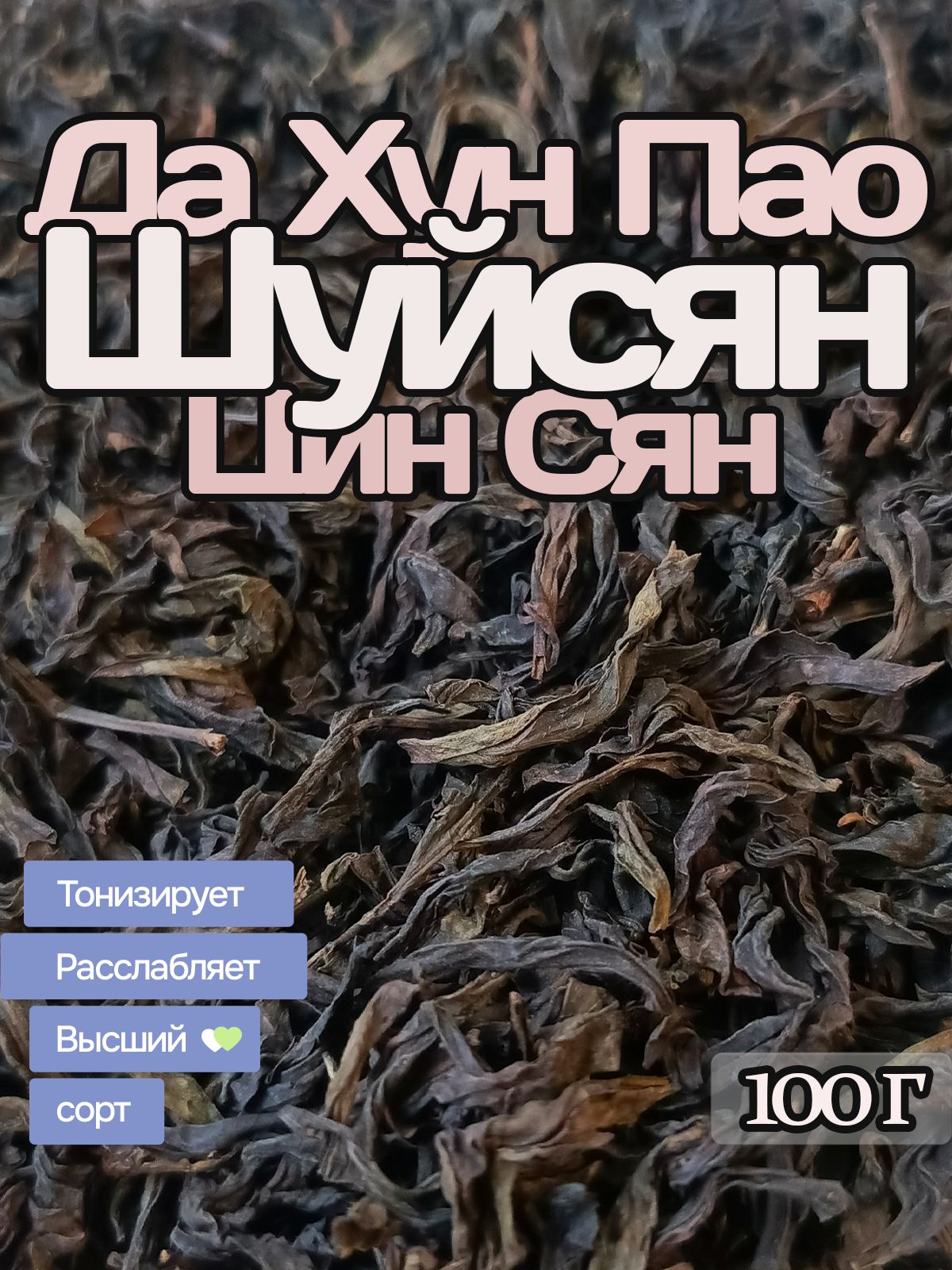 Да Хун Пао "Шуйсян Цин Сян" / 100 гр. / Китайский чай Премиум, Высший сорт / Чайная лавка BULGAKOV