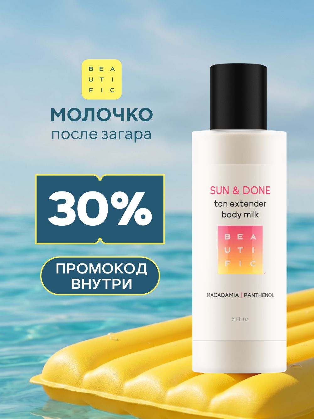 BEAUTIFIC "SUN & DONE" Крем для тела, молочко после загара в солярии и на солнце с Пантенолом 150 мл уход после загара средство с пантенолом объем 150 мл уход после солярия