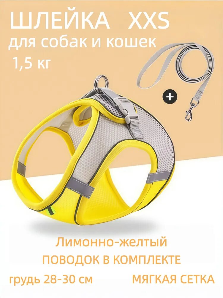 Шлейка для собак мелких пород и кошек до 1.5 кг анатомическая жилетка Обхват груди 28-30 см