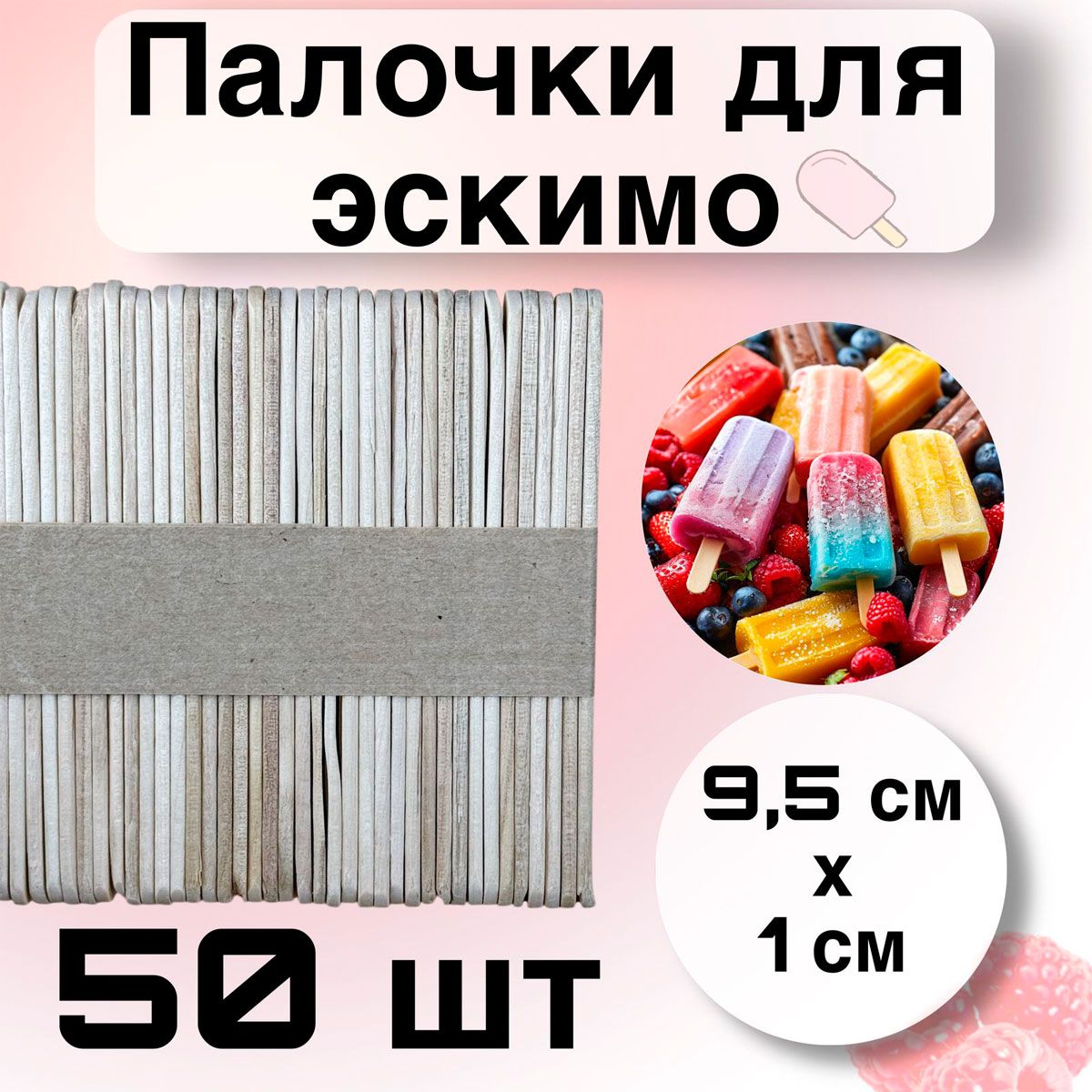 Палочки деревянные для мороженого 50 шт 9,5 см