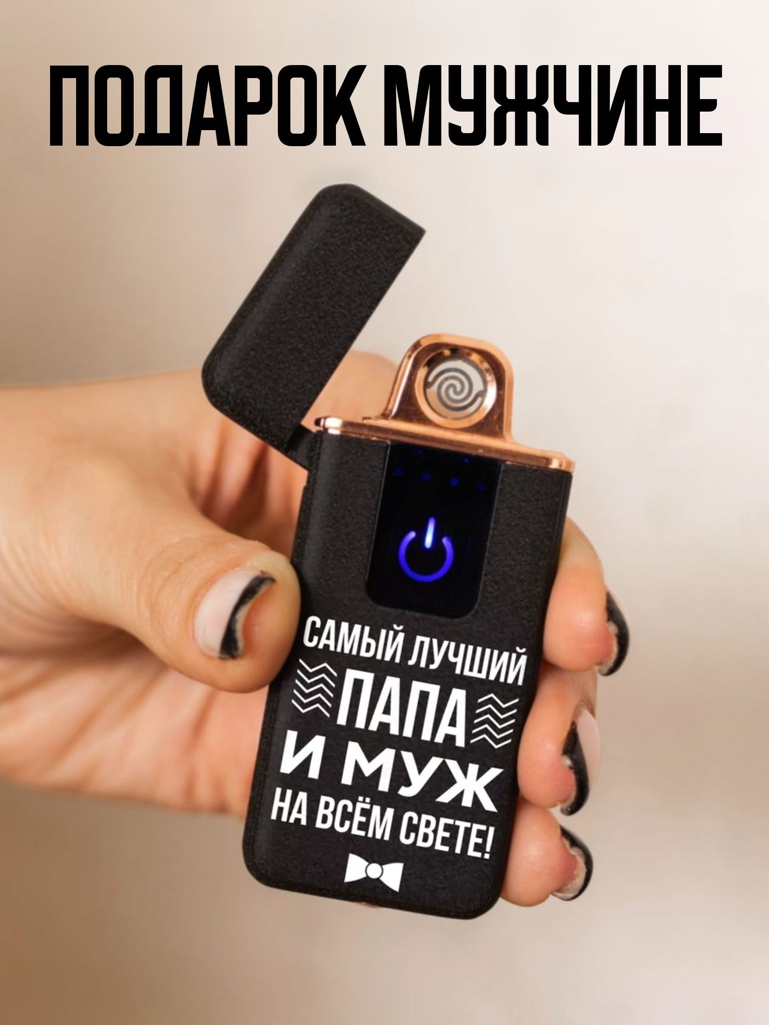 Подарок мужчине, мужу, папе, брату, другу, коллегам, сыну, любимому парню