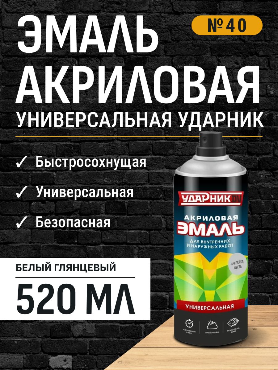 Краска эмаль акриловая аэрозольная в баллончике 520 мл Ударник DV №40 белая глянцевая / по металлу, дереву, бетону / для пластика, стекла / для наружных и внутренних работ / без запаха универсальная